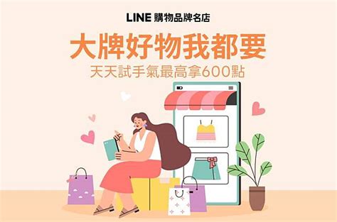 Line購物品牌名店｜大牌好物我都要！天天試手氣最高拿600點