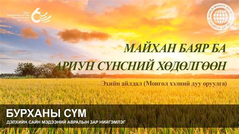 МАЙХАН БАЯР БА АРИУН СҮНСНИЙ ХӨДӨЛГӨӨН Бурханы сүм Youtube