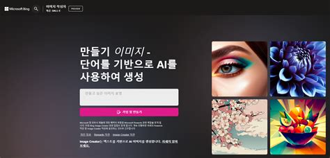 Ms에서 만든 Bing 단어로 그림 그리기 Ai 무료 사이트feat Dall E