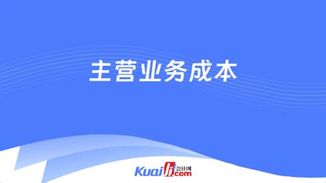 主营业务成本 会计百科