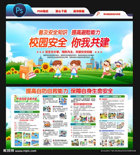 校园安全设计图广告设计广告设计设计图库昵图网