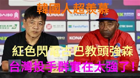 中華隊前進東京！紅色閃電古巴教頭強森大讚「台灣投手群實在太強了！」，讓韓國人態度從無視到羨慕台灣棒球！ 台灣 ＃棒球 ＃世界12強棒球錦標賽
