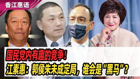 国民党内有趣的竞争！江素惠：郭侯朱未成定局，谁会是 黑马”？ Youtube