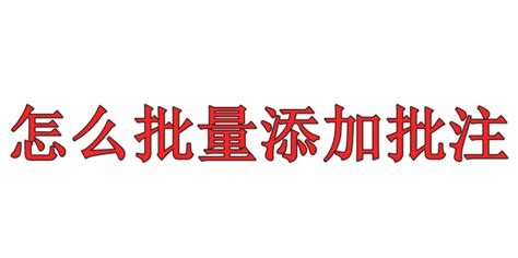 怎么批量添加批注 360新知