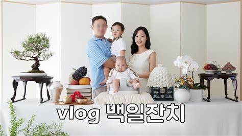 Vlog 둘째 백일잔치 출장 백일상 결혼기념일 케이크 20개월 아기 영상 노출 시작 Youtube