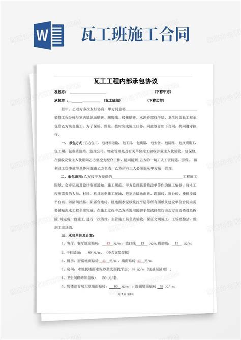 瓦工施工合同 范本Word模板下载 熊猫办公