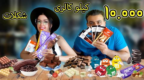 چالش خوردن شکلات تا سرحد مرگ Youtube