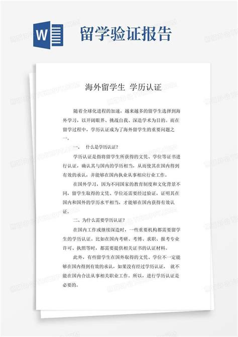 海外留学生学历认证Word模板下载 编号qyxwdjep 熊猫办公