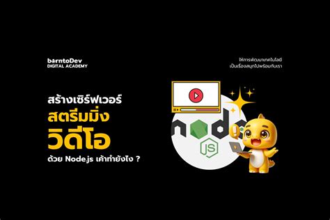 สร้างเซิร์ฟเวอร์สตรีมมิ่งวิดีโอด้วย Nodejs เค้าทำยังไง Borntodev เริ่มต้นเรียน เขียนโปรแกรม