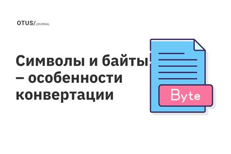 Символы и байты особенности конвертации в Java Otus