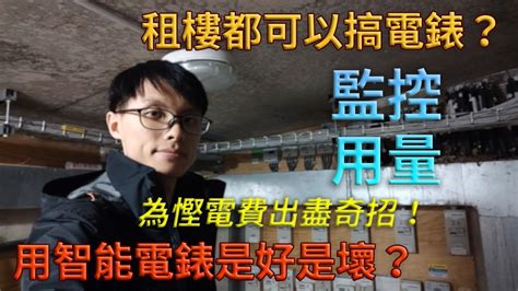 【bear在sheffield】租樓都可以搞電錶？用智能電錶是好是壞？為慳電費出盡奇招！以後就可以更好的監控用量了~~ Youtube