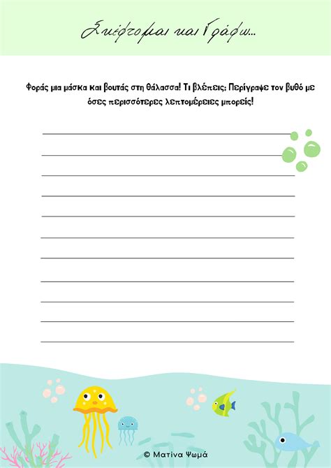 Εκτυπώσιμα Καλοκαιρινές Ασκήσεις Γραπτού Λόγου Σκέφτομαι και Γράφω