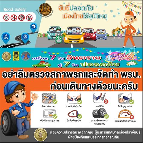 เทศบาลเมืองปราจีนบุรี ขับขี่ปลอดภัย เมืองไทยไร้อุบัติเหตุ ด้วยความปรารถนาดีจาก คณะผู้บริหาร