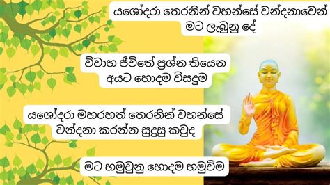 ජීව්තේ ලස්සන කරගන්න කැමති අයට යශෝදරා තෙරනින් වහන්සේගේ පිහිට ලැබුනු හැටි Life In Usa Youtube