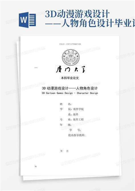 3d动漫游戏设计——人物角色设计毕业论文word模板下载编号qddnoyww熊猫办公