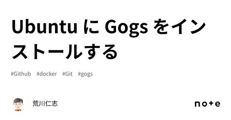 Ubuntu に Gogs をインストールする｜荒川仁志