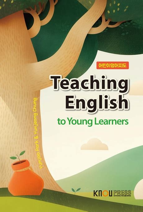 어린이영어지도 한국방송통신대학교출판문화원