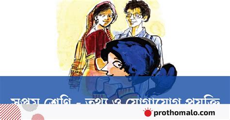 সপ্তম শ্রেণি তথ্য ও যোগাযোগ প্রযুক্তি অধ্যায় ২ বহুনির্বাচনি প্রশ্ন ১ ১০ প্রথম আলো