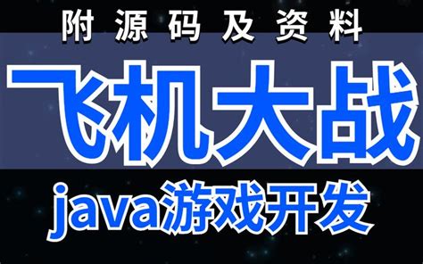 手把手用java教你轻松学会制作——飞机大战 知乎