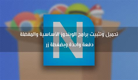 تحميل وتثبيت برامج الويندوز الأساسية والمفضلة دفعة واحدة وبضغطة زر
