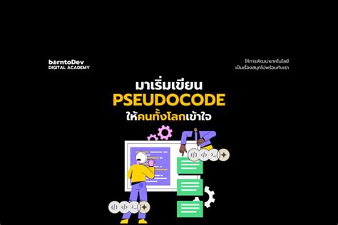 programming concept archives borntodev เริ่มต้นเรียน เขียนโปรแกรม