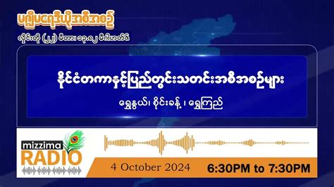 အောက်တိုဘာလ ၄ ရက်၊ သောကြာနေ့ ညပိုင်း မဇ္ဈိမရေဒီယိုအစီအစဉ် Youtube