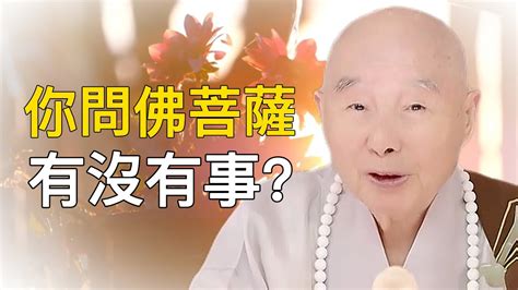 🙏淨空老法師🙏你問佛菩薩有沒有事？🙏 Youtube