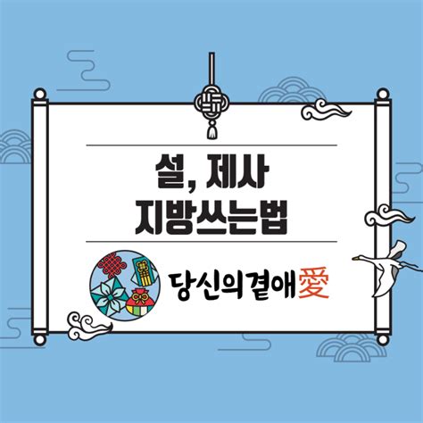 명절 제사 지방쓰는법 조부모님 아버지 어머니 형제 자식 등 네이버 블로그