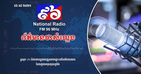 ប្រមុខ Un អំពាវនាវឲ្យមានវឌ្ឍនភាពឆ្ពោះទៅរកពិភពលោក ដែលគ្មានអាវុធនុយក្លេអ៊ែរ ក្រសួងព័ត៌មាន