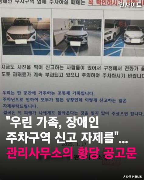 인사이트 우린 가족 장애인 주차구역 신고 자제를 관리사무소의 황당 공고문 아파트 장애인주차 신고자제 공고문 과태료 Instagram