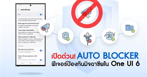 มือถือ Samsung เปิดด่วน ฟีเจอร์ Auto Blocker ใน One Ui 6 ช่วยป้องกันมิจฉาชีพโจรกรรมข้อมูล ทำ