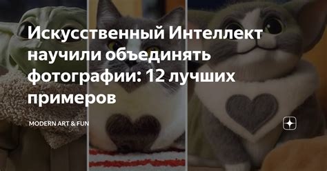 Искусственный Интеллект научили объединять фотографии 12 лучших примеров Modern Art And Fun Дзен