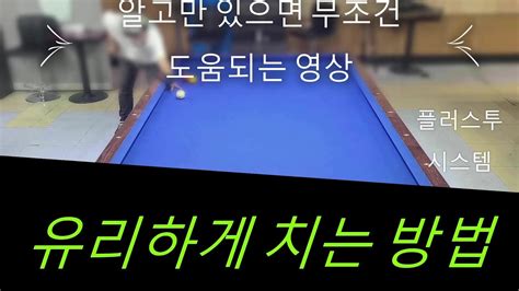 9편 숫자계산 필요없는 플러스투 시스템고수들은 이미 알고있다당구레슨 3쿠션 4구 초보당구 Billiards Youtube