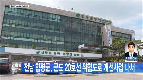 전남뉴스 전남 함평군 군도 20호선 위험도로 개선사업 나서 Youtube