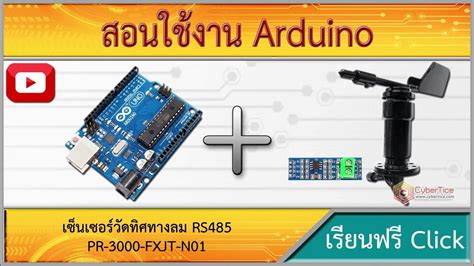 สอนใช้งาน Arduino เซ็นเซอร์วัดทิศทางลม Rs485 หมุนได้ 360 องศา โลหะ รุ่น Pr 3000 Fxjt N01 Youtube