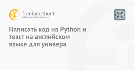 Написать код на Python и текст на английском языке для универа фриланс работа для специалиста