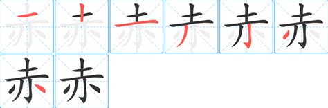 赤的笔顺 “赤”字的笔画顺序 汉查查