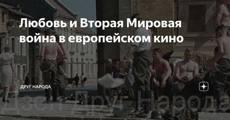 Любовь и Вторая Мировая война в европейском кино Друг Народа Дзен