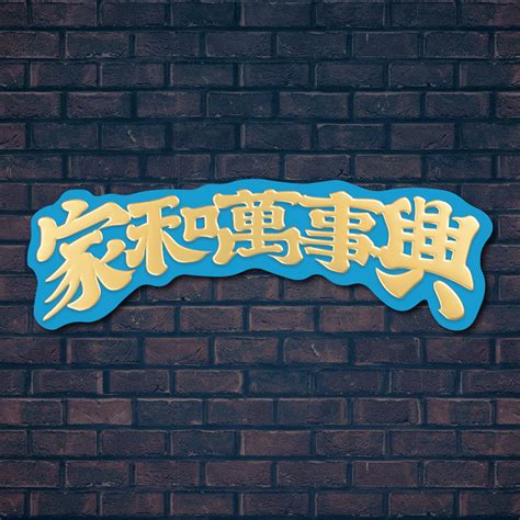 【滅火器 Fire Ex】《家和萬事興》平面磁鐵