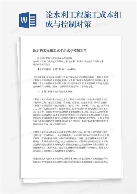 论水利工程施工成本组成与控制对策word模板下载编号kbwmnzwv熊猫办公