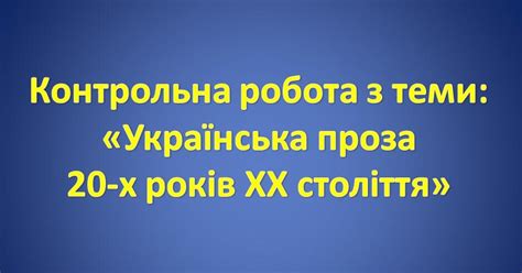 Контрольна робота з теми «Українська проза 20 х років ХХ століття 11 клас Інші методичні