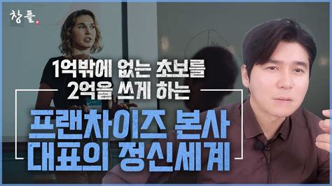 1억밖에 없는 초보를 2억을 쓰게 하는 프랜차이즈 본사 대표의 정신세계 Youtube
