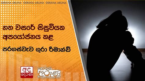 හත වසරේ සිසුවියක අපයෝජනය කළ පරගස්වැව ගුරා රිමාන්ඩ් Youtube