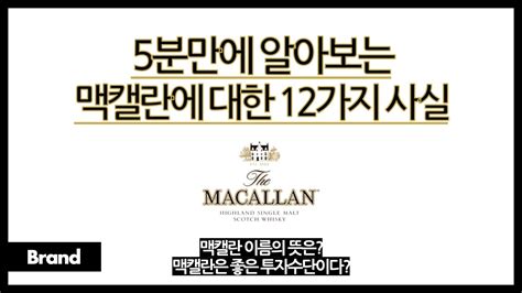5분만에 알아보는 맥캘란에 대한 12가지 사실 맥캘란 이름의 뜻은 맥캘란 한 잔에 1 000만 원이라고 맥캘란 마실 때 연어 먹으면 안 되는 이유 Youtube