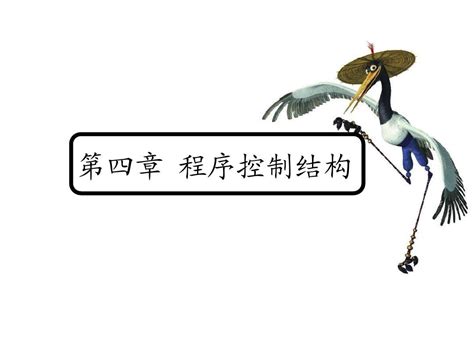 第四章程序控制结构 word文档在线阅读与下载 无忧文档