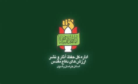 اداره‌ کل‌ حفظ آثار و نشر ارزش‌ های دفاع مقدس خراسان رضوی