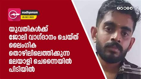 യുവതികൾക്ക് ജോലി വാഗ്ദാനം ചെയ്ത് ലൈംഗിക തൊഴിലിലെത്തിക്കുന്ന മലയാളി ചെന്നൈയിൽ പിടിയിൽ Malayali