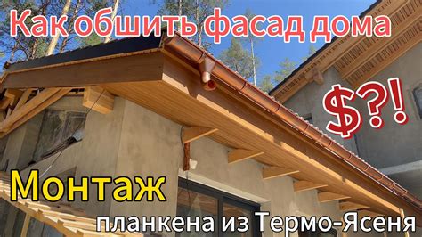 Как смонтировать фасад из дерева Как избежать проблем Отвечаем Youtube