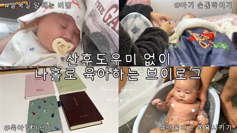 육아vlog 67 나홀로하는 육아브이로그 2개월아기의 하루 딸꾹질멈추기 아기손톱깍이기 육아일기 아기