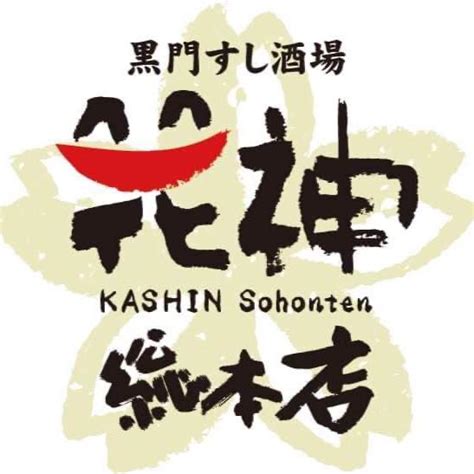 黒門市場 マグロ道 花神